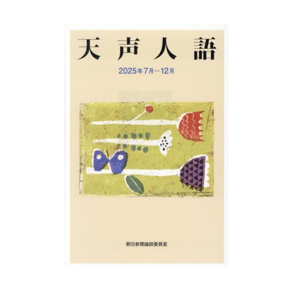 【発売日：2026年03月06日】朝日新聞論説委員室/著/天声人語 2025年7月-12月、メディア：BOOK、発売日：2026/03、重量：340g、商品コード：NEOBK-3191026、JANコード/ISBNコード：978402252...