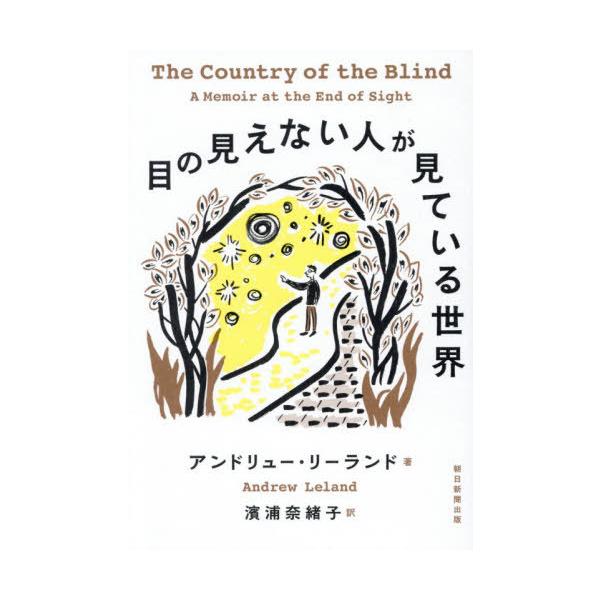 【発売日：2026年03月05日】アンドリュー・リーランド/著 濱浦奈緒子/訳/目の見えない人が見ている世界 / 原タイトル:The COUNTRY OF THE BLIND、メディア：BOOK、発売日：2026/03、重量：395g、商品...