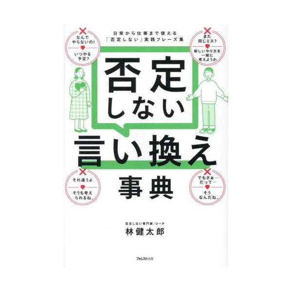 【発売日：2026年03月08日】林健太郎/著/否定しない言い換え事典 日常から仕事まで使える「否定しない」実践フレーズ集、メディア：BOOK、発売日：2026/03、重量：340g、商品コード：NEOBK-3191071、JANコード/I...