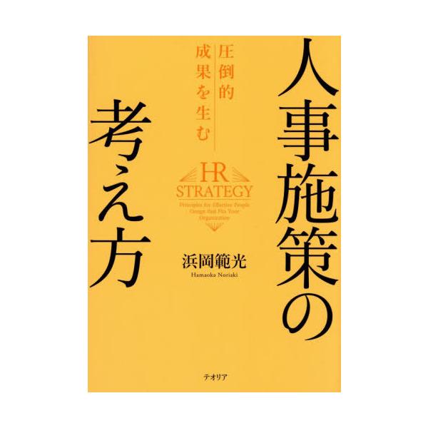 【発売日：2026年03月07日】浜岡範光/著/圧倒的成果を生む人事施策の考え方、メディア：BOOK、発売日：2026/03、重量：500g、商品コード：NEOBK-3191072、JANコード/ISBNコード：9784866808628