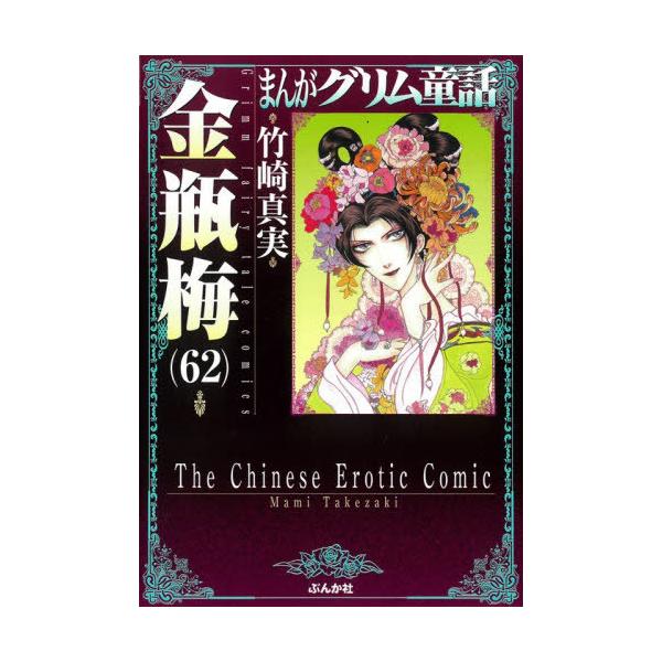 【発売日：2026年03月08日】竹崎真実/著/まんがグリム童話 金瓶梅62、メディア：BOOK、発売日：2026/03、重量：260g、商品コード：NEOBK-3191080、JANコード/ISBNコード：9784821111695