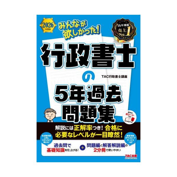 【発売日：2026年03月07日】TAC行政書士講座/編著/みんなが欲しかった!行政書士の5年過去問題集 2026年度版 (みんなが欲しかった!行政書士シリーズ)、メディア：BOOK、発売日：2026/03、重量：600g、商品コード：NE...