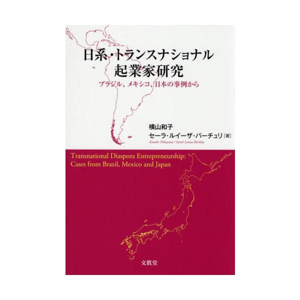 【発売日：2026年02月28日】横山和子/著 セーラ・ルイーザ・バーチュリ/著/日系・トランスナショナル起業家研究、メディア：BOOK、発売日：2026/02、重量：500g、商品コード：NEOBK-3191108、JANコード/ISBN...