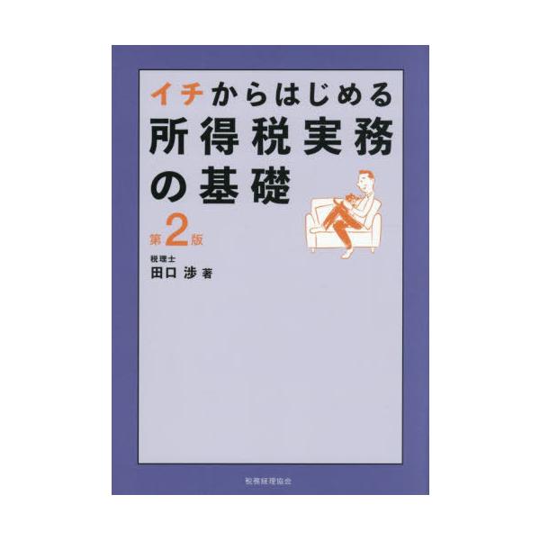 【発売日：2026年03月28日】田口渉/著/イチからはじめる所得税実務の基礎、メディア：BOOK、発売日：2026/03、重量：500g、商品コード：NEOBK-3191113、JANコード/ISBNコード：9784419072957