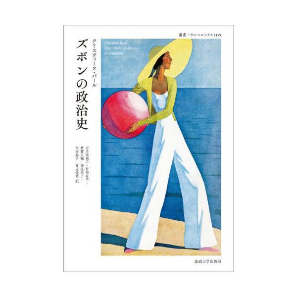 【発売日：2026年03月08日】クリスティーヌ・バール/著 吉川佳英子/〔ほか〕訳/ズボンの政治史 / 原タイトル:UNE HISTOIRE POLITIQUE DU PANTALON (叢書・ウニベルシタス)、メディア：BOOK、発売日...