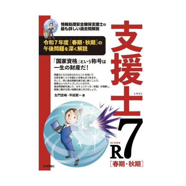 【発売日：2026年03月08日】左門至峰/著 平田賀一/著/支援士R7〈春期・秋期〉 情報処理安全確保支援士の最も詳しい過去問解説、メディア：BOOK、発売日：2026/03、重量：600g、商品コード：NEOBK-3191129、JAN...