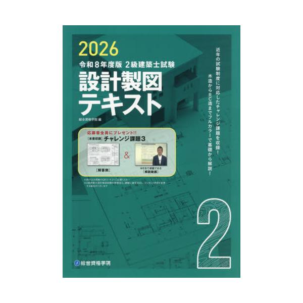 【発売日：2026年02月28日】総合資格学院/編/2級建築士試験 設計製図 テキスト 令和8年度版 (2026)、メディア：BOOK、発売日：2026/02、重量：750g、商品コード：NEOBK-3191130、JANコード/ISBNコ...