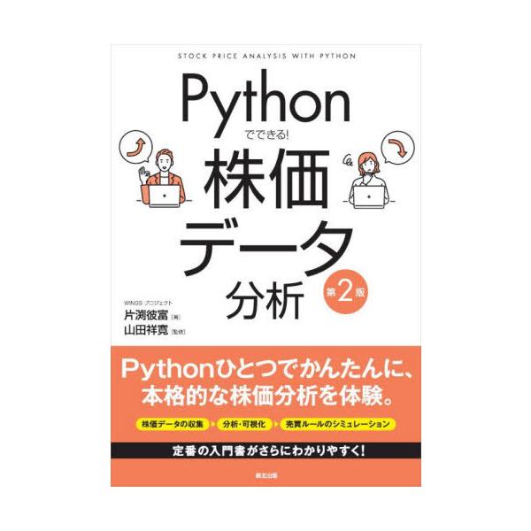 【発売日：2026年03月08日】片渕彼富/著 山田祥寛/監修/Pythonでできる!株価データ分析、メディア：BOOK、発売日：2026/03、重量：340g、商品コード：NEOBK-3191136、JANコード/ISBNコード：9784...