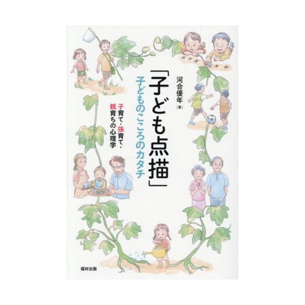 【発売日：2026年03月08日】河合優年/著/「子ども点描」子どものこころのカタチ 子育て・孫育て・親育ちの心理学、メディア：BOOK、発売日：2026/03、重量：470g、商品コード：NEOBK-3191139、JANコード/ISBN...