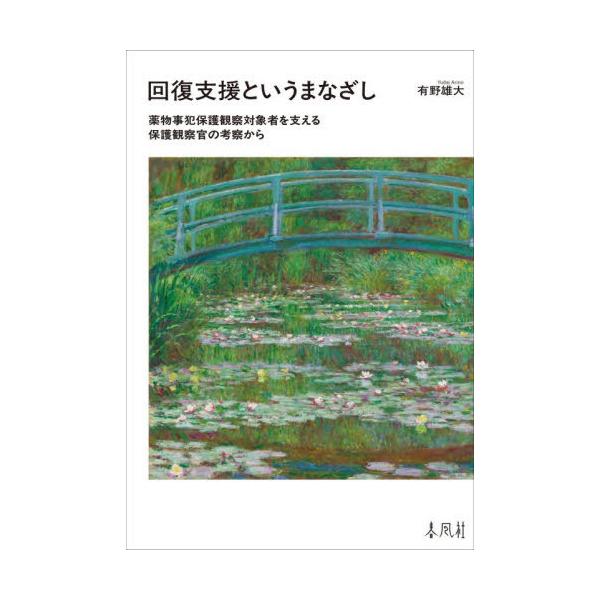 【発売日：2026年02月28日】有野雄大/著/回復支援というまなざし、メディア：BOOK、発売日：2026/02、重量：470g、商品コード：NEOBK-3191154、JANコード/ISBNコード：9784868161196