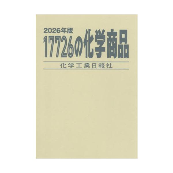 【発売日：2026年02月28日】化学工業日報社/17726の化学商品 2026、メディア：BOOK、発売日：2026/02、重量：3000g、商品コード：NEOBK-3191155、JANコード/ISBNコード：9784873267869