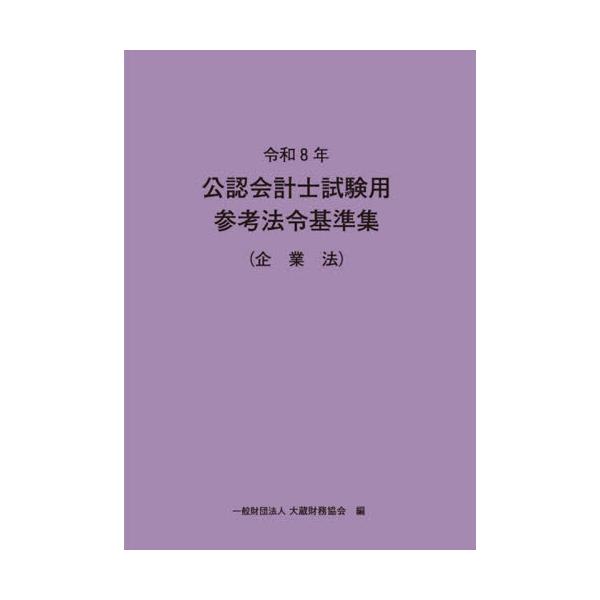 【発売日：2026年02月28日】大蔵財務協会/編/公認会計士試験用 参考法令基準集 企業法 令和8年 (2026)、メディア：BOOK、発売日：2026/02、重量：600g、商品コード：NEOBK-3191157、JANコード/ISBN...