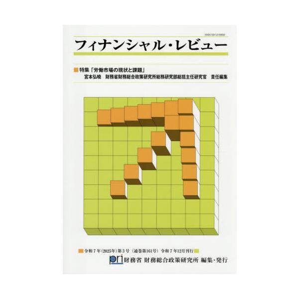 【発売日：2025年12月28日】財務省財務総合政策研/フィナンシャル・レビュー 161、メディア：BOOK、発売日：2025/12、重量：450g、商品コード：NEOBK-3191165、JANコード/ISBNコード：9784909946829