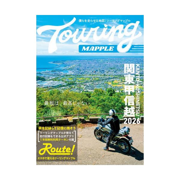 【発売日：2026年03月28日】昭文社/関東甲信越 (ツーリングマップル)、メディア：BOOK、発売日：2026/03、重量：750g、商品コード：NEOBK-3191171、JANコード/ISBNコード：9784398658630