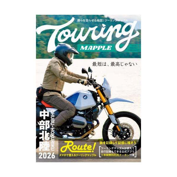 【発売日：2026年03月28日】昭文社/中部北陸 (ツーリングマップル)、メディア：BOOK、発売日：2026/03、重量：750g、商品コード：NEOBK-3191173、JANコード/ISBNコード：9784398658647