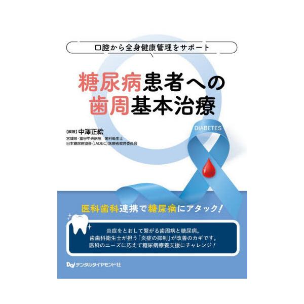 【発売日：2026年03月13日】中澤正絵/編著/糖尿病患者への歯周基本治療、メディア：BOOK、発売日：2026/03、重量：500g、商品コード：NEOBK-3191176、JANコード/ISBNコード：9784885106507