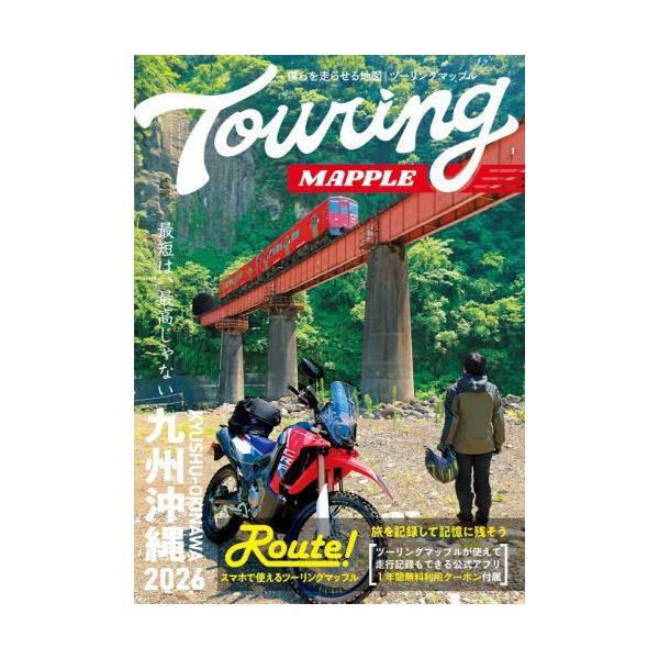 【発売日：2026年03月28日】昭文社/九州沖縄 (ツーリングマップル)、メディア：BOOK、発売日：2026/03、重量：750g、商品コード：NEOBK-3191178、JANコード/ISBNコード：9784398658678