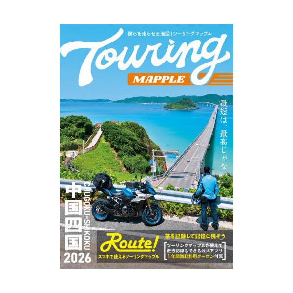 【発売日：2026年03月28日】昭文社/中国・四国 (ツーリングマップル)、メディア：BOOK、発売日：2026/03、重量：750g、商品コード：NEOBK-3191180、JANコード/ISBNコード：9784398658661
