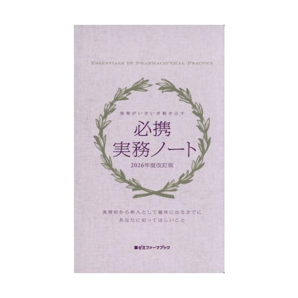 【発売日：2026年02月28日】薬ゼミ情報教育センター/必携実務ノート 2026年度改訂版 (薬ゼミファーマブック)、メディア：BOOK、発売日：2026/02、重量：500g、商品コード：NEOBK-3191181、JANコード/ISB...