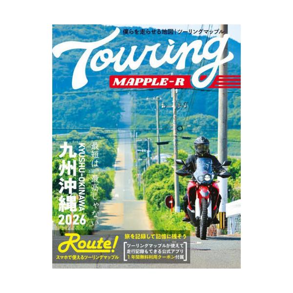 【発売日：2026年03月28日】昭文社/九州沖縄 (ツーリングマップルR)、メディア：BOOK、発売日：2026/03、重量：750g、商品コード：NEOBK-3191182、JANコード/ISBNコード：9784398658746
