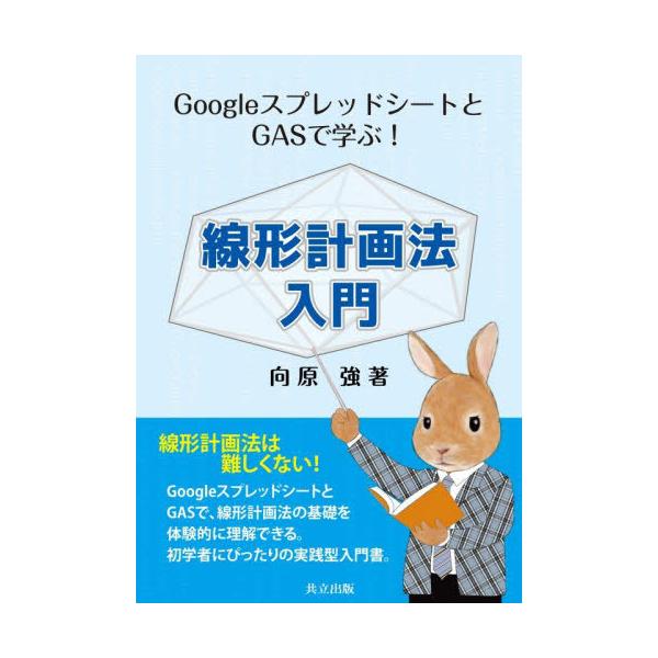 【発売日：2026年03月11日】向原強/著/GoogleスプレッドシートとGASで学ぶ!線形計画法入門、メディア：BOOK、発売日：2026/03、重量：500g、商品コード：NEOBK-3191186、JANコード/ISBNコード：97...