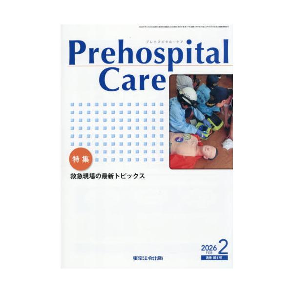 【発売日：2026年02月28日】東京法令出版/プレホスピタル・ケア 191、メディア：BOOK、発売日：2026/02、重量：500g、商品コード：NEOBK-3191195、JANコード/ISBNコード：9784809033117