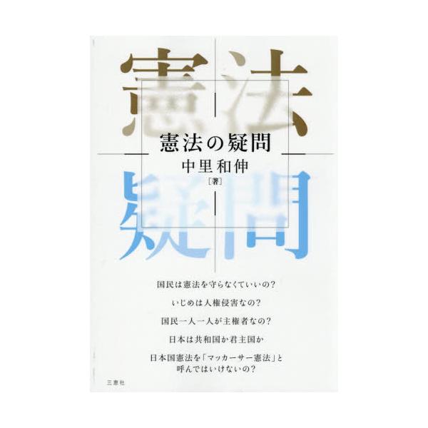 【発売日：2026年01月28日】中里和伸/著/憲法の疑問、メディア：BOOK、発売日：2026/01、重量：500g、商品コード：NEOBK-3191196、JANコード/ISBNコード：9784824402752