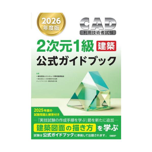 【発売日：2026年03月18日】コンピュータ教育振興協会/著/CAD利用技術者 2次元1級建築 2026、メディア：BOOK、発売日：2026/03、重量：600g、商品コード：NEOBK-3191197、JANコード/ISBNコード：9...