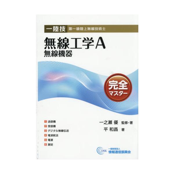 【発売日：2026年02月28日】一之瀬優/監修・著 平和昌/著/一陸技無線工学A無線機器完全マスター、メディア：BOOK、発売日：2026/02、重量：500g、商品コード：NEOBK-3191199、JANコード/ISBNコード：978...