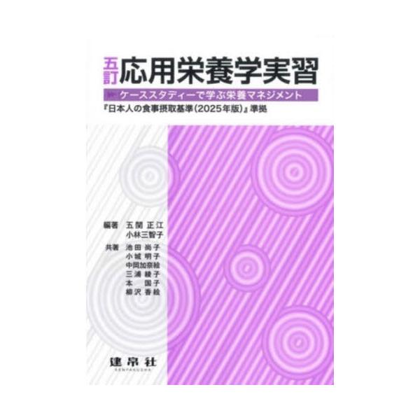 【発売日：2026年02月28日】五関正江/編著 小林三智子/編著 池田尚子/〔ほか〕共著/応用栄養学実習、メディア：BOOK、発売日：2026/02、重量：500g、商品コード：NEOBK-3191201、JANコード/ISBNコード：9...