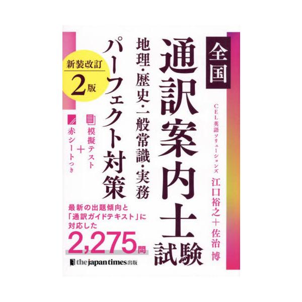 【発売日：2026年03月28日】江口裕之/著 佐治博/著/全国通訳案内士試験地理・歴史・一般常識・実務パーフェクト対策、メディア：BOOK、発売日：2026/03、重量：600g、商品コード：NEOBK-3191206、JANコード/IS...
