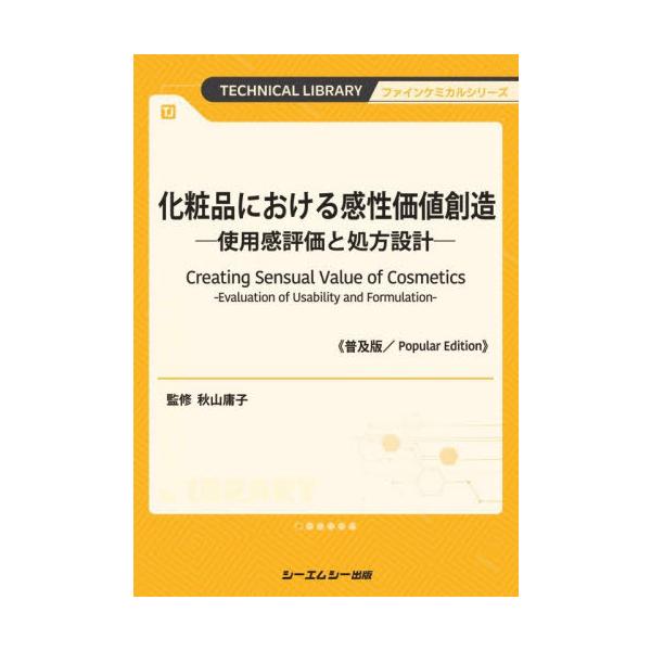 【発売日：2026年03月28日】秋山庸子/監修/化粧品における感性価値創造 普及版 (CMCテクニカルライブラリー)、メディア：BOOK、発売日：2026/03、重量：500g、商品コード：NEOBK-3191208、JANコード/ISB...