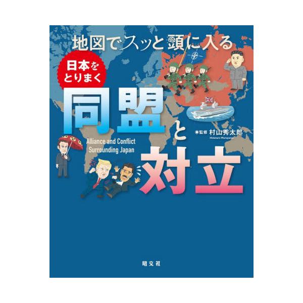 【発売日：2026年03月28日】村山秀太郎/監修/地図でスッと頭に入る日本をとりまく同盟と対立、メディア：BOOK、発売日：2026/03、重量：450g、商品コード：NEOBK-3191210、JANコード/ISBNコード：978439...