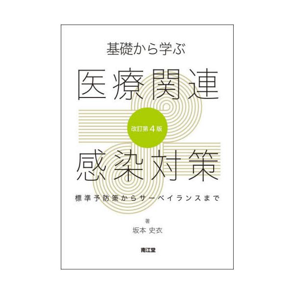 【発売日：2026年03月11日】坂本史衣/著/基礎から学ぶ医療関連感染対策 標準予防策からサーベイランスまで、メディア：BOOK、発売日：2026/03、重量：500g、商品コード：NEOBK-3191222、JANコード/ISBNコード...