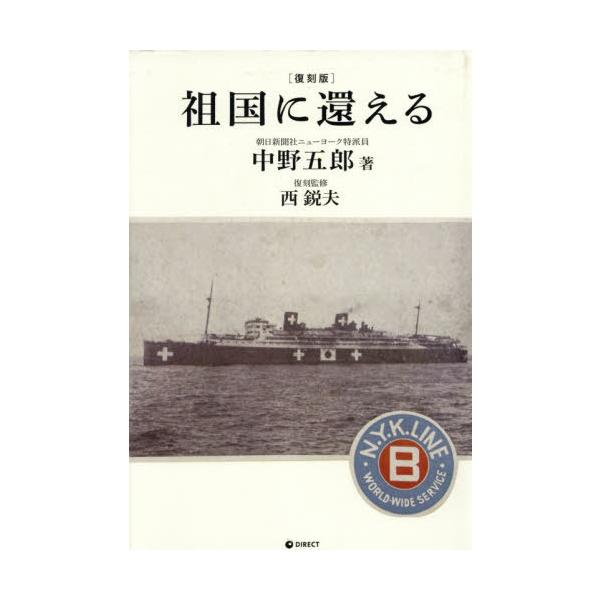 【発売日：2023年03月28日】中野五郎西鋭夫/復刻版 祖国に還える、メディア：BOOK、発売日：2023/03、重量：500g、商品コード：NEOBK-3191235、JANコード/ISBNコード：9784866221595