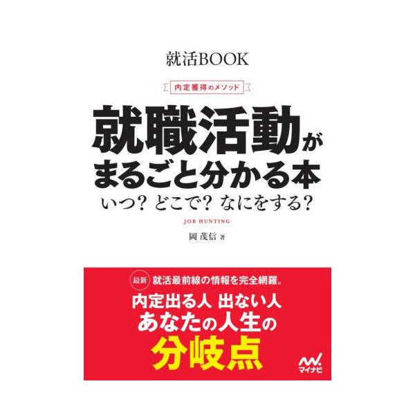 【発売日：2026年03月17日】岡茂信/著/就職活動がまるごと分かる本 (就活BOOK)、メディア：BOOK、発売日：2026/03、重量：600g、商品コード：NEOBK-3191238、JANコード/ISBNコード：978483999...