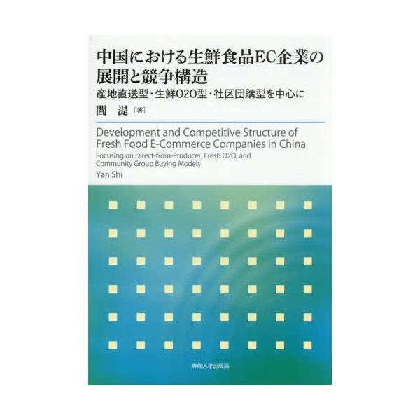 【発売日：2026年02月28日】閻【ショク】/著/中国における生鮮食品EC企業の展開と競争、メディア：BOOK、発売日：2026/02、重量：450g、商品コード：NEOBK-3191245、JANコード/ISBNコード：97848812...