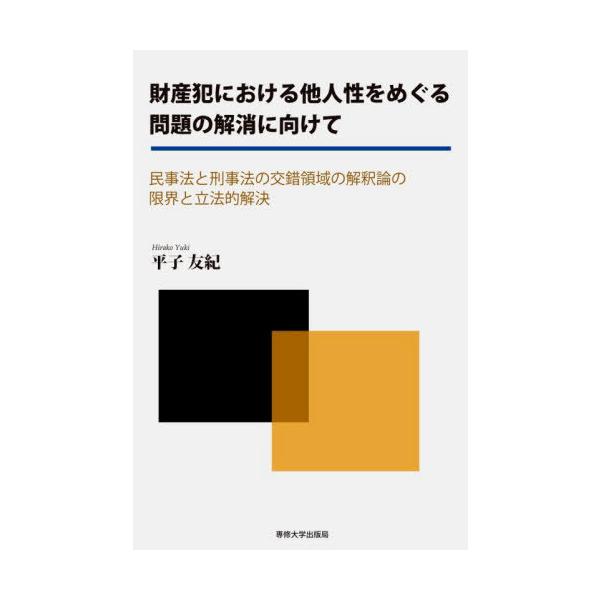 【発売日：2026年02月28日】平子友紀/著/財産犯における他人性をめぐる問題の解消に、メディア：BOOK、発売日：2026/02、重量：500g、商品コード：NEOBK-3191248、JANコード/ISBNコード：9784881254110