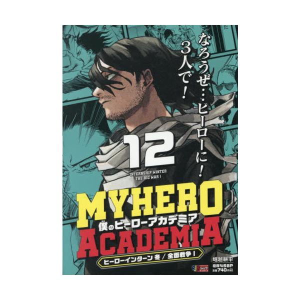 【発売日：2026年03月13日】堀越耕平/僕のヒーローアカデミア 12 ヒーローインターン 冬/全面戦争1 (集英社ジャンプリミックス)、メディア：BOOK、発売日：2026/03、重量：390g、商品コード：NEOBK-3191250、...