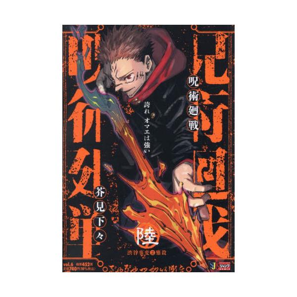 【発売日：2026年03月19日】芥見下々/呪術廻戦 6 渋谷事変2鏖殺 (集英社ジャンプリミックス)、メディア：BOOK、発売日：2026/03、重量：302g、商品コード：NEOBK-3191252、JANコード/ISBNコード：978...