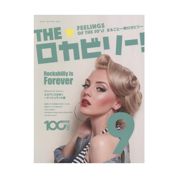 【発売日：2026年03月11日】全日本ロカビリー普及委員会/監修/THE★ロカビリー! 9 (SHINKO MUSIC MOOK)、メディア：BOOK、発売日：2026/03、重量：586g、商品コード：NEOBK-3191266、JAN...