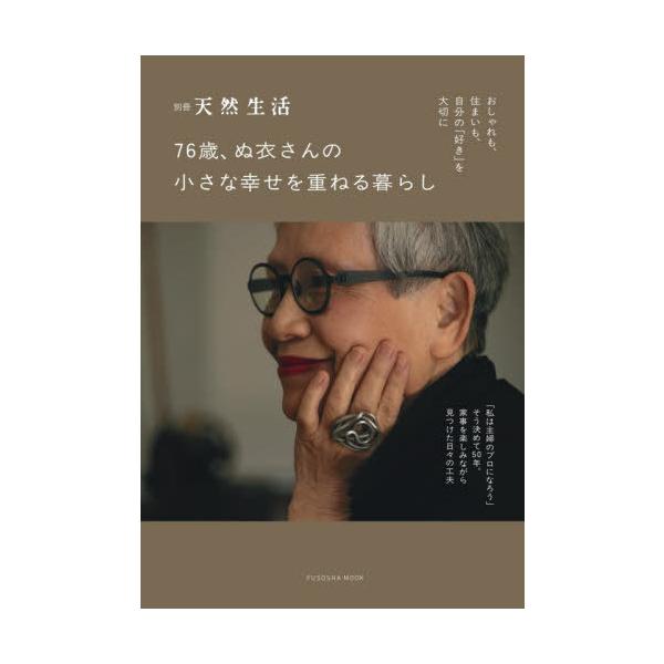 【発売日：2026年03月26日】ぬ衣/〔著〕/76歳、ぬ衣さんの小さな幸せを重ねる暮ら (FUSOSHA)、メディア：BOOK、発売日：2026/03、重量：340g、商品コード：NEOBK-3191270、JANコード/ISBNコード：...