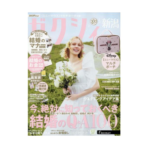 【発売日：2026年03月23日】リクルート/ゼクシィ新潟 2026年5月号、メディア：BOOK、発売日：2026/03、重量：550g、商品コード：NEOBK-3191309、JANコード/ISBNコード：4912055090560