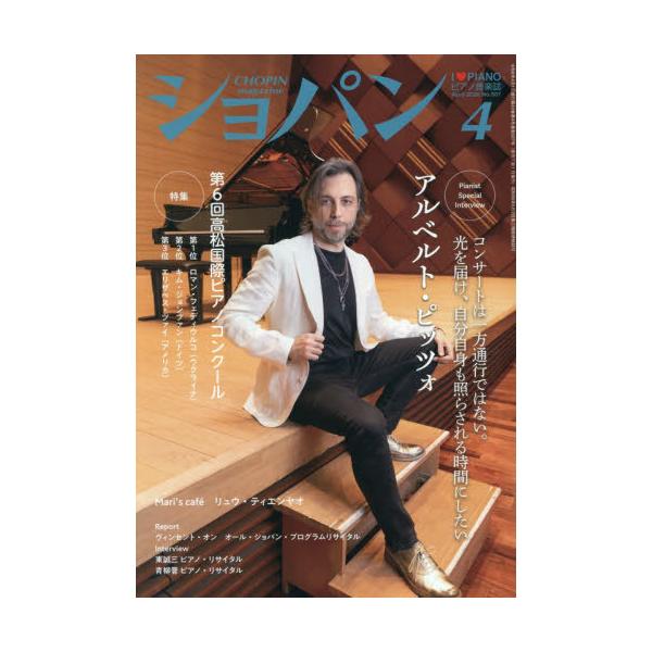 【発売日：2026年03月19日】ハンナ/ショパン 2026年4月号 【表紙】 アルベルト・ピッツォ、メディア：BOOK、発売日：2026/03、重量：223g、商品コード：NEOBK-3191346、JANコード/ISBNコード：4912...