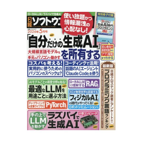 【発売日：2026年03月24日】日経BPマーケティング/日経ソフトウエア 2026年5月号、メディア：BOOK、発売日：2026/03、重量：400g、商品コード：NEOBK-3191354、JANコード/ISBNコード：49120718...