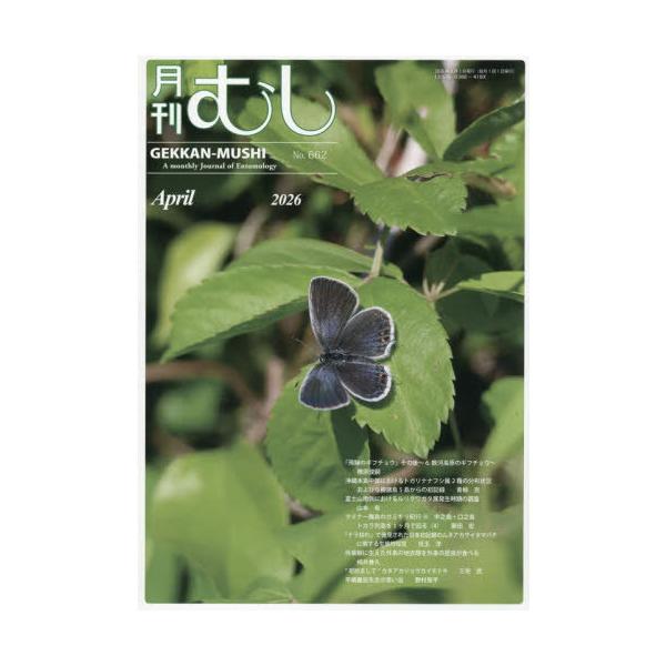 【発売日：2026年03月25日】むし社/月刊むし 2026年4月号、メディア：BOOK、発売日：2026/03、重量：200g、商品コード：NEOBK-3191358、JANコード/ISBNコード：4912085150463