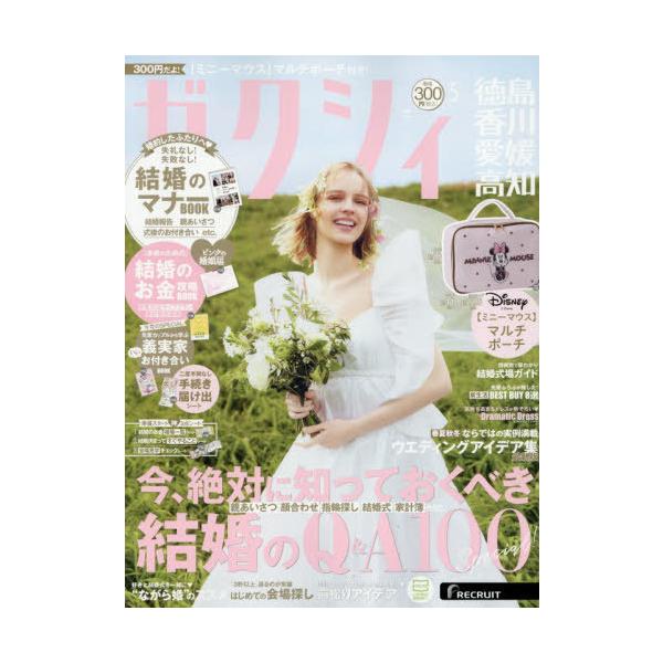 【発売日：2026年03月23日】リクルート/ゼクシィ徳島・香川・愛媛・高知 2026年5月号、メディア：BOOK、発売日：2026/03、重量：550g、商品コード：NEOBK-3191362、JANコード/ISBNコード：4912056...