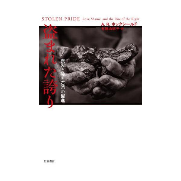 【発売日：2026年03月05日】A.R.ホックシールド/〔著〕 布施由紀子/訳/盗まれた誇り 喪失と恥と右派の躍進 / 原タイトル:STOLEN PRIDE、メディア：BOOK、発売日：2026/03、重量：500g、商品コード：NEOB...