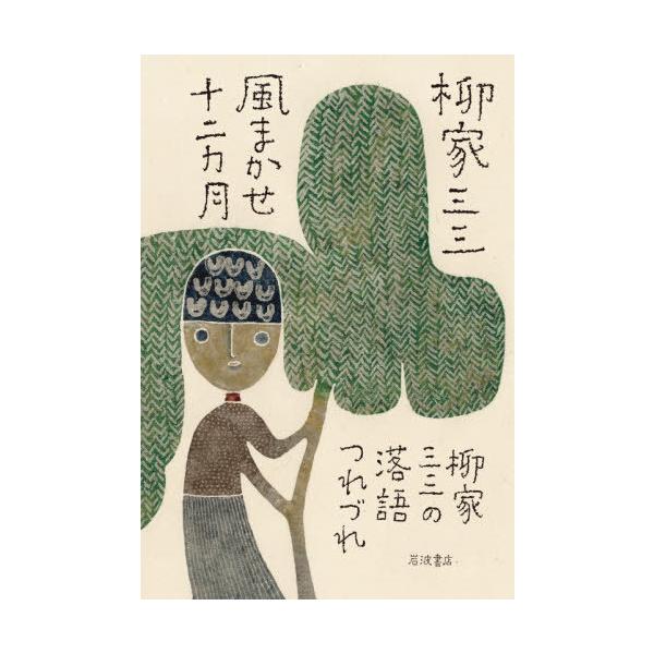 【発売日：2026年03月05日】柳家三三/著/風まかせ十二カ月 柳家三三の落語つれづれ、メディア：BOOK、発売日：2026/03、重量：340g、商品コード：NEOBK-3191377、JANコード/ISBNコード：9784000617451