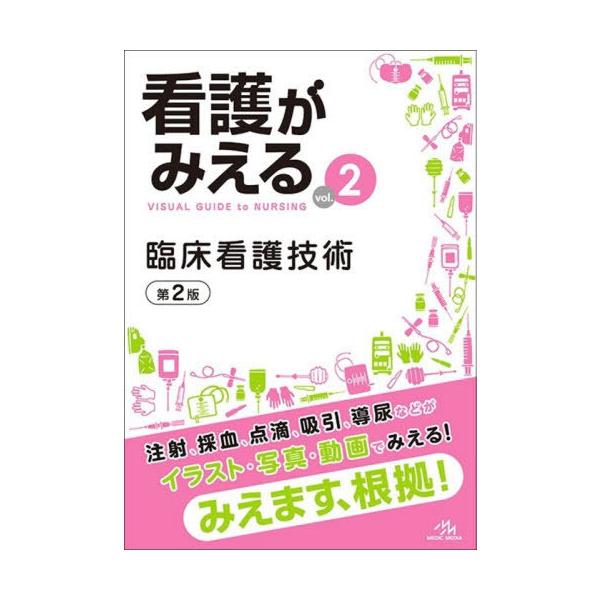 【発売日：2026年03月28日】医療情報科学研究所/編集/看護がみえる vol.2、メディア：BOOK、発売日：2026/03、重量：500g、商品コード：NEOBK-3191379、JANコード/ISBNコード：9784896329674